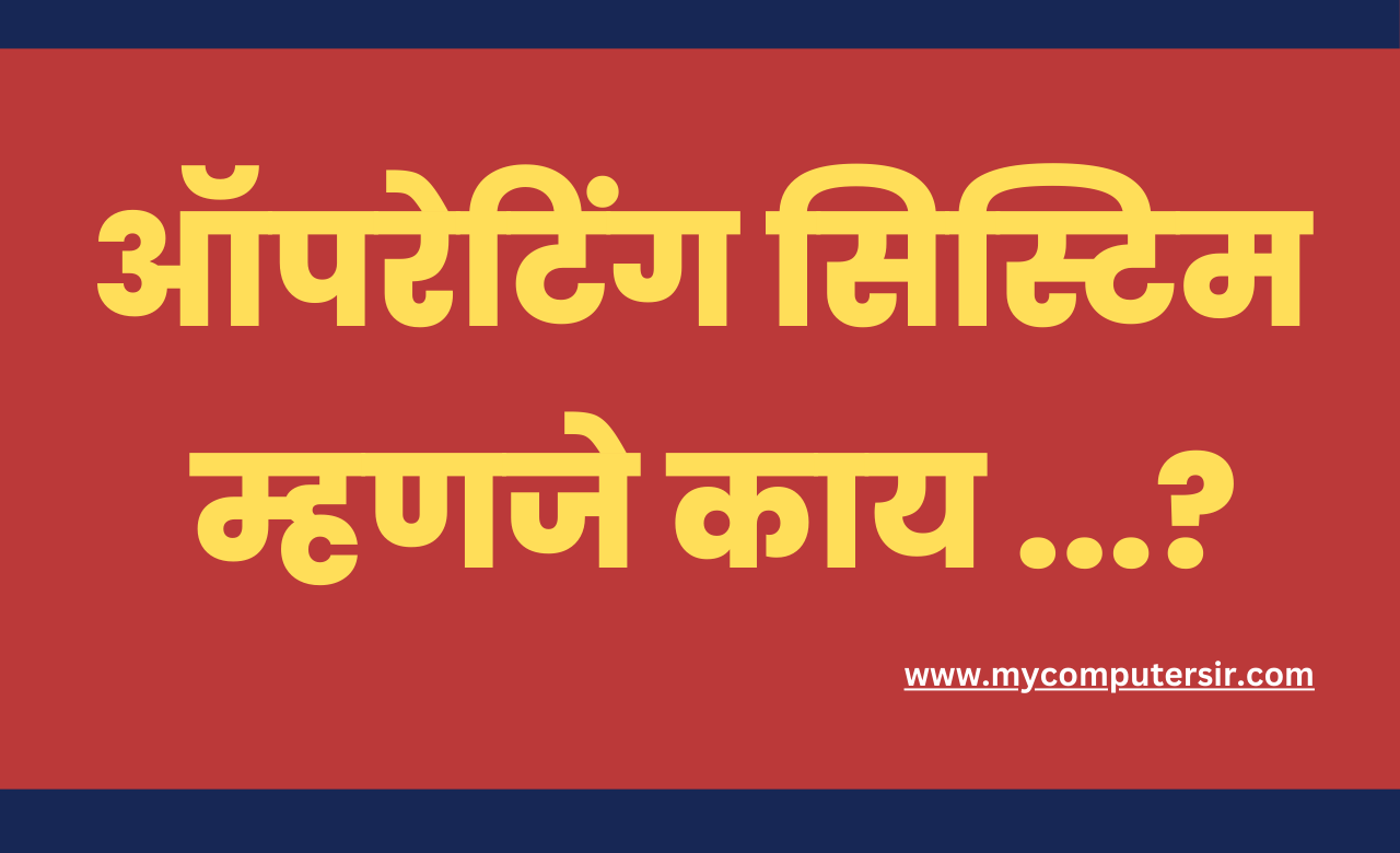 ऑपरेटिंग सिस्टिम(OS) म्हणजे काय | Operating System in Marathi - My ...
