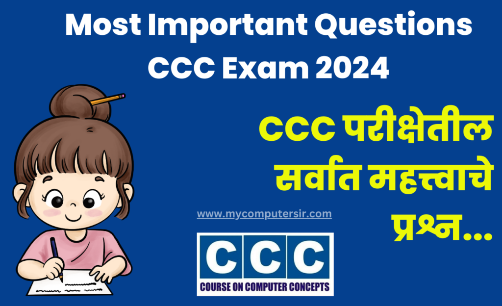 CCC परीक्षा मधील सर्वात महत्वाचे प्रश्न 2024 Part 1 - My Computer Sir CCC परीक्षा मधील सर्वात महत्वाचे प्रश्न 2024 Part 1 - My Computer Sir